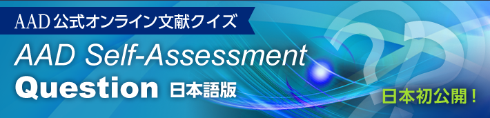 AAD Self-Assessment Question 日本語版 | Dermado デルマド - マルホ株式会社 皮膚科学領域での卓越した貢献を。