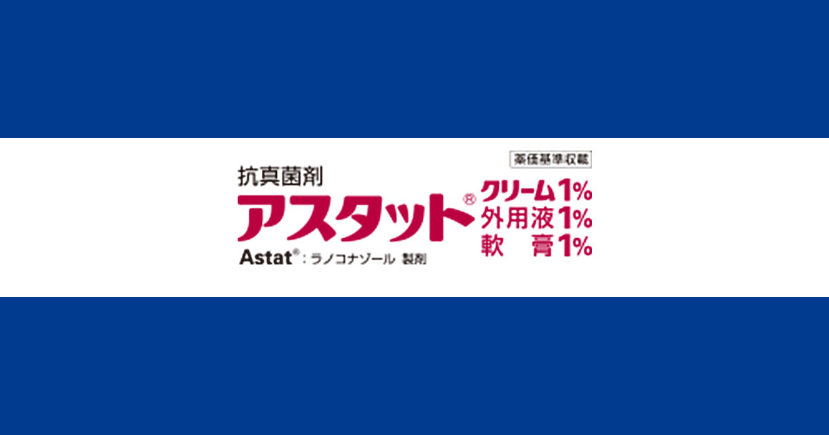 アスタットクリーム1%・外用液1%・軟膏1% | マルホ 医療関係者向けサイト