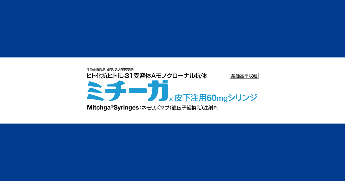 ミチーガ皮下注用60mgシリンジ | マルホ 医療関係者向けサイト