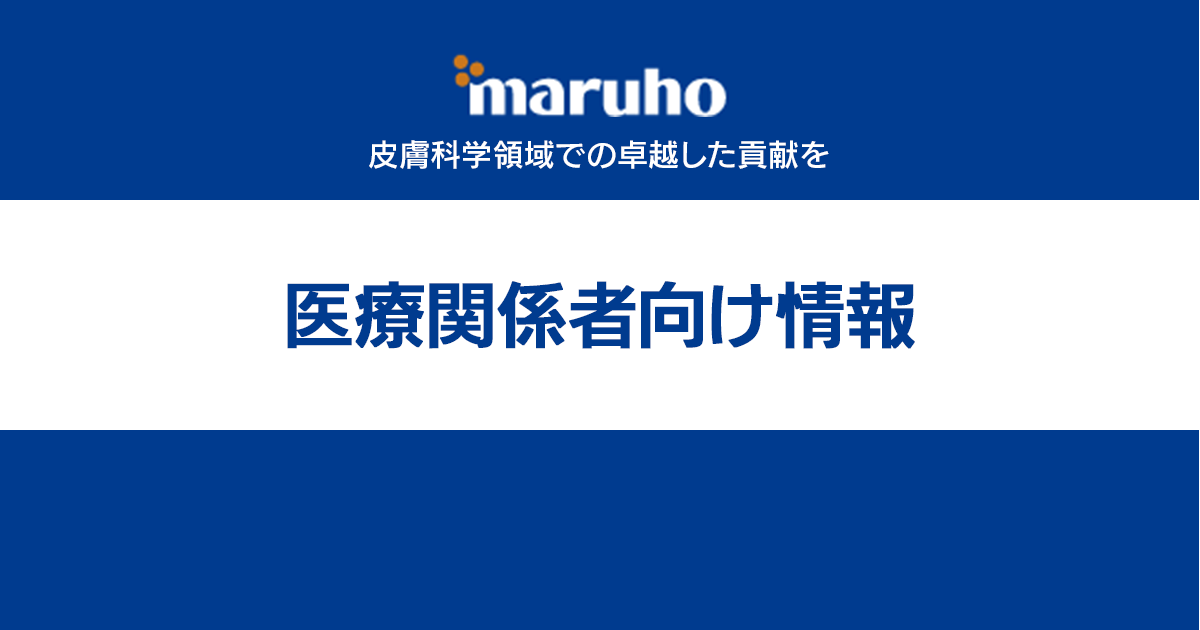 がん治療を目的とした分子標的治療薬に起因する皮膚障害 | マルホ 医療関係者向けサイト